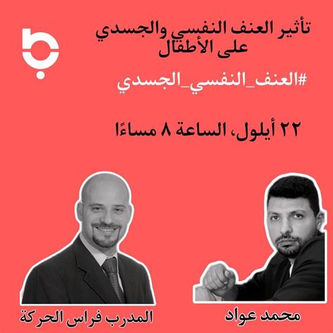 Firas El Harake M Ed على Linkedin العنف النفسي الجسدي