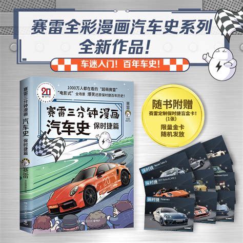 赛雷三分钟漫画汽车史保时捷篇漫画形式趣讲二手车漫画故事传播汽车专业知识赛雷全彩漫画汽车史系列新作爆笑趣味知识科普卡通虎窝淘