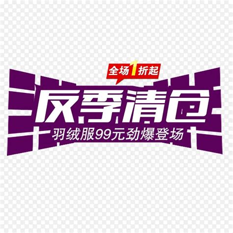 反季清仓PNG图片素材下载 图片编号10546381 PNG素材网