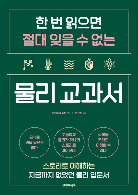 한 번 읽으면 절대 잊을 수 없는 물리 교과서 이케스에 쇼타 시그마북스 교보ebook 한 번 읽으면 절대 잊을 수 없는 물리 교과서 이케스에 쇼타 시그마북스 교보ebook
