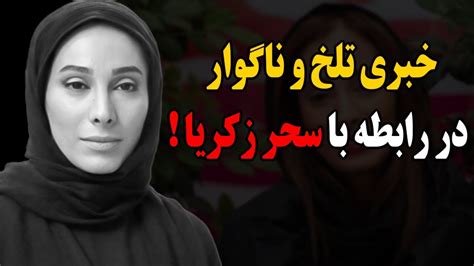 فوریخبری تلخ و ناگوار در رابطه با سحر زکریا Youtube