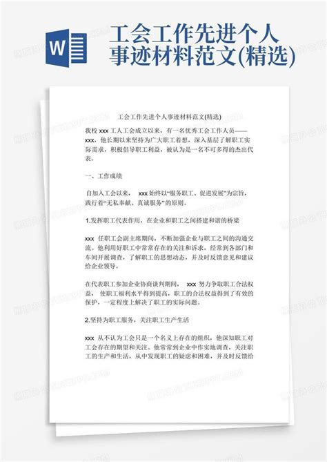 工会工作先进个人事迹材料范文精选word模板下载编号lobndvey熊猫办公