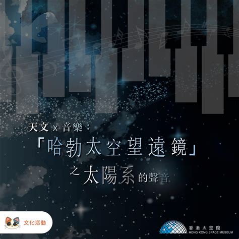 天文 X 音樂：「哈勃太空望遠鏡」之太陽系的聲音 Art