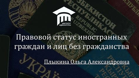 Правовой статус иностранных граждан и лиц без гражданства - YouTube