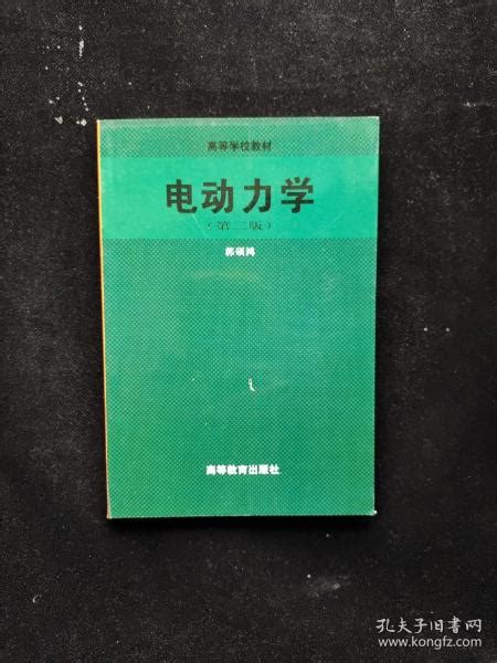 电动力学（第二版）32开 郭硕鸿 孔夫子旧书网