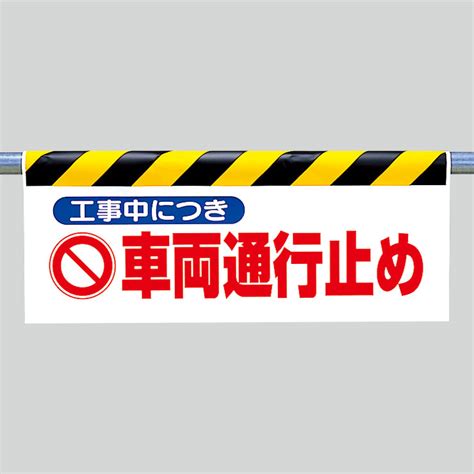 10％off 工事用看板 車両通行止め Mainchujp