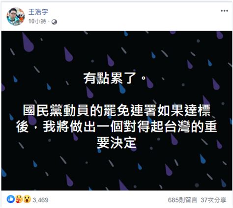 「罷王」二階達標 王浩宇怒：將做出重大決定 政治 中時新聞網