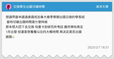 交換學生出國切確時間 海洋大學板 Dcard