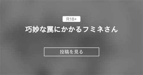巧妙な罠にかかるフミネさん アヘ丸のファンクラブ アヘ丸 の投稿｜ファンティア[fantia]