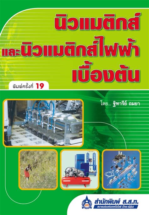 นิวแมติกส์และไฮดรอลิกส์เบื้องต้น