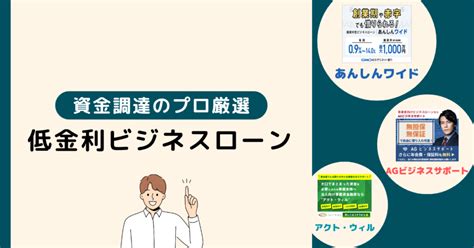 【プロが厳選比較】おすすめの「低金利ビジネスローン」7社！