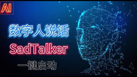 数字人sadtalker 让图片开口说话，生动的表情动作，完美整合包下载即用，一键启动 Youtube