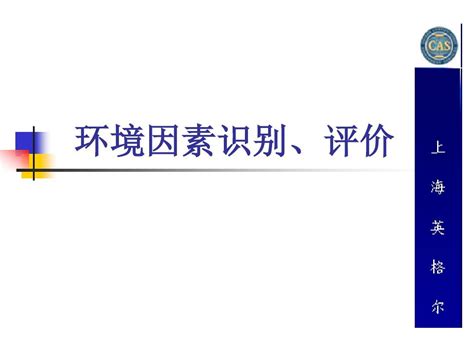 环境因素识别、评价word文档在线阅读与下载无忧文档
