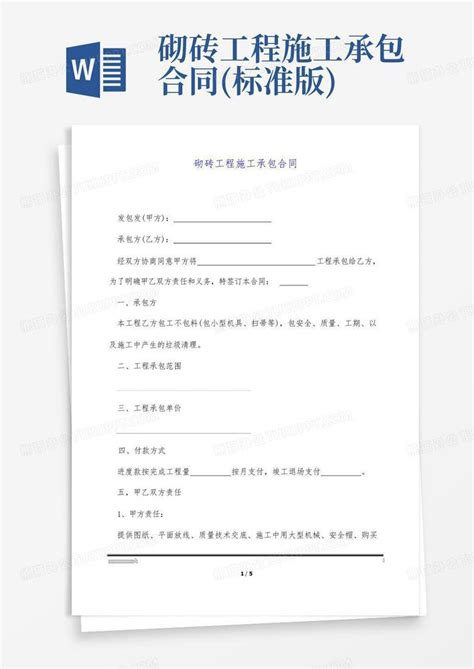砌砖工程施工承包合同标准版word模板下载编号lpdakdew熊猫办公
