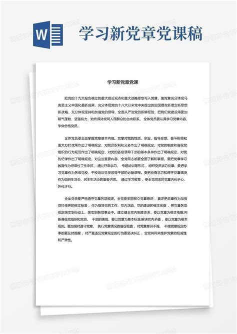 学习新党章党课稿Word模板下载 编号lgrekexj 熊猫办公
