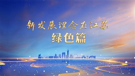 新发展理念在江苏荔枝网视频