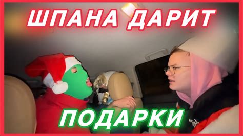 ШПАНА ДАРИТ ПОДАРКИ НОВОГОДНИЙ СТРИМ Ft Мафаня Каша Брамо Света Соллар Youtube
