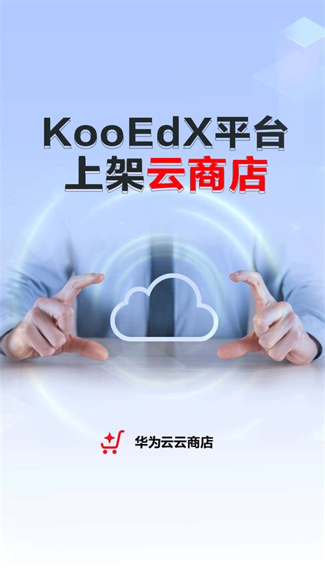 快讯 Kooedx平台上架华为云云商店！ 云社区 华为云