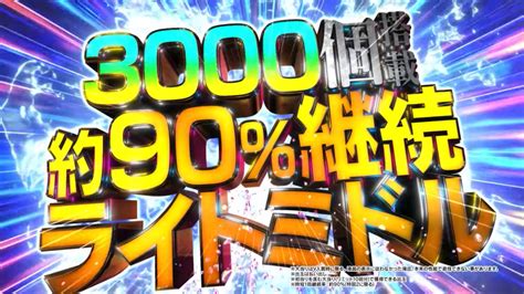 Sankyoさん、3000発搭載90継続の謎のライトミドル新台pvを公開する 激熱まとめ速報