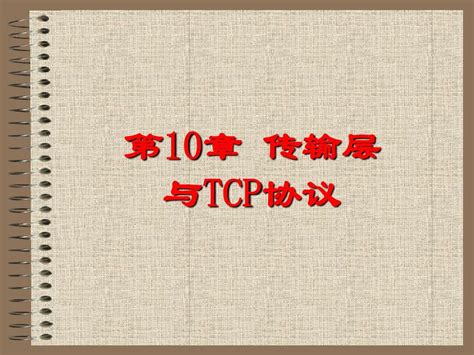 第8章 传输层与TCP协议 word文档在线阅读与下载 无忧文档