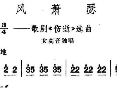风萧瑟 歌剧 伤逝 选曲 歌谱 简谱