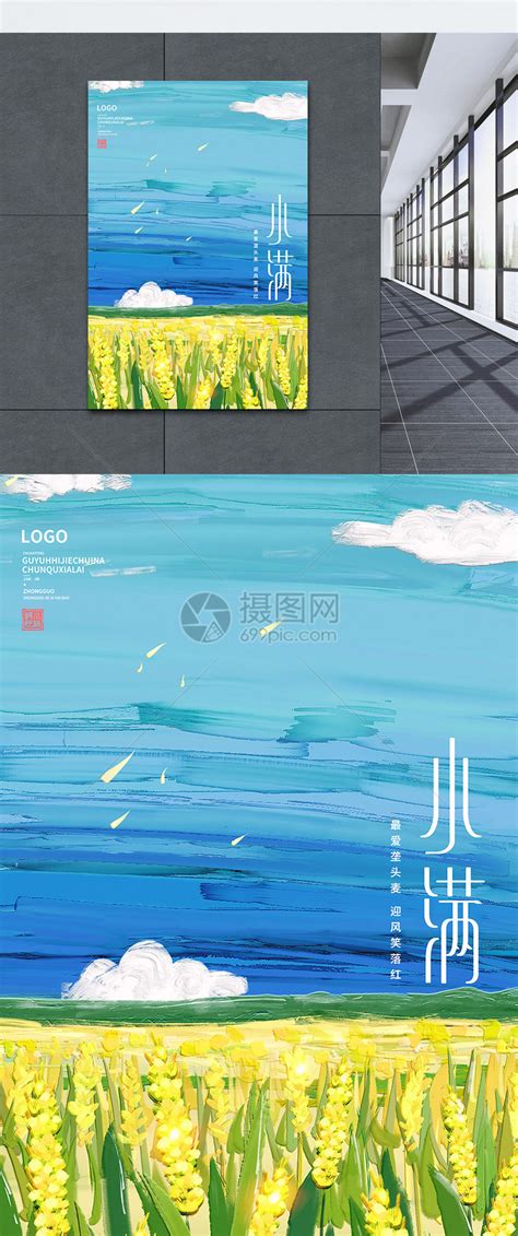 刮刀油画风夏日小满节气宣传海报模板素材 正版图片401921690 摄图网