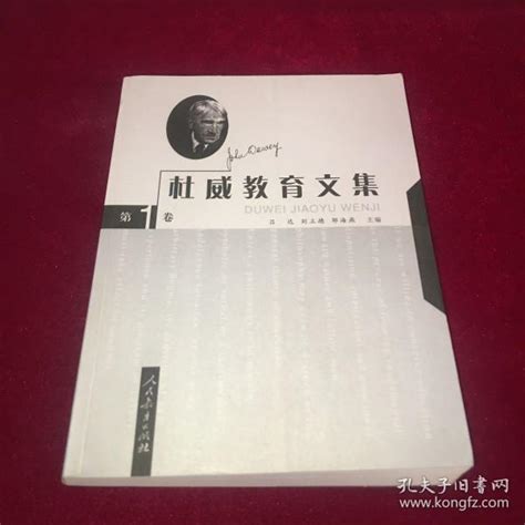 杜威教育文集第1卷 吕达刘立德邹海燕 编 孔夫子旧书网
