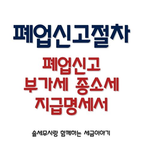 개인사업자 폐업신고 어떤 신고 해야할까 폐업신고절차 지급명세서 부가세 종소세 등 네이버 블로그