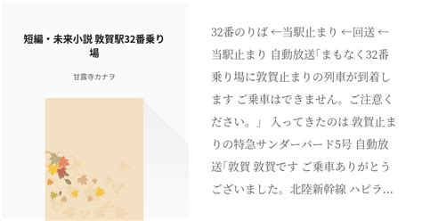 北陸本線 短編・未来小説 敦賀駅32番乗り場 甘露寺カナヲの小説 Pixiv