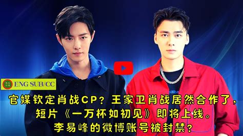 【陈氏日报9月16日】官媒钦定肖战cp？王家卫肖战 居然合作了，短片《一万杯如初见》即将上线。李易峰 的微博账号被封禁