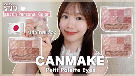 รวว CANMAKE Petit Palette Eyesพาเลทอายแชโดวสดนารก แนะนำ Personal Color ทเหมาะกบแตละพา