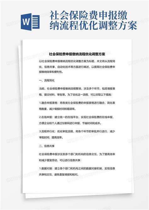 社会保险费申报缴纳流程优化调整方案word模板下载编号qmggopex熊猫办公