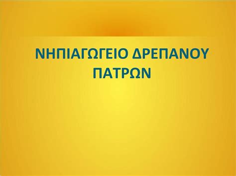 Η ΑΝΩΣΗ ΣΤΟ ΝΗΠΙΑΓΩΓΕΙΟ Ppt κατέβασμα