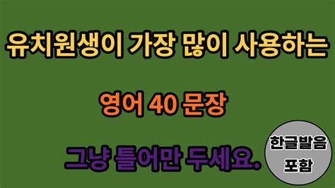 기초생활영어 반복영상 유치원 생활영어문장 40개 반복영상 영어듣기 Youtube