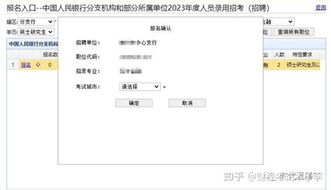 2023中国人民银行招聘考试报名流程指南 知乎