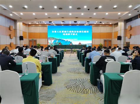 2023年全省人社系统行政执法标准化建设培训班在黄举办黄山市人力资源和社会保障局