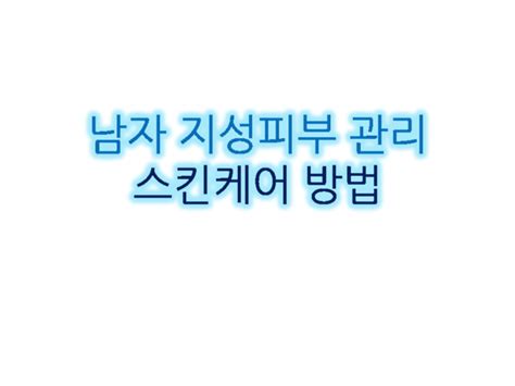 남자 지성피부 관리 스킨케어 방법 네이버 블로그