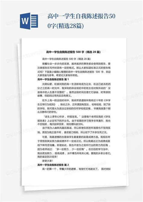 高中一学生自我陈述报告500字 精选28篇 Word模板下载 编号lapvayoj 熊猫办公
