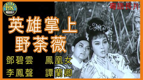 《粵語長片》英雄掌上野荼薇 1962｜鄧碧雲｜鳳凰女｜李鳳聲｜譚蘭卿｜導演：馮志剛 香港電影 香港粵語電影 粵語中字