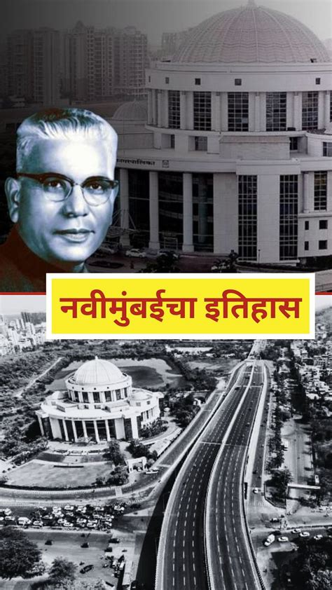 नवी मुंबई हे नाव कसं पडलं जाणून घ्या संपर्ण इतिहासnavi Mumbai History