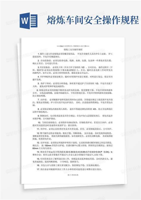 熔炼车间安全操作规程Word模板下载 编号lwwpvbnd 熊猫办公