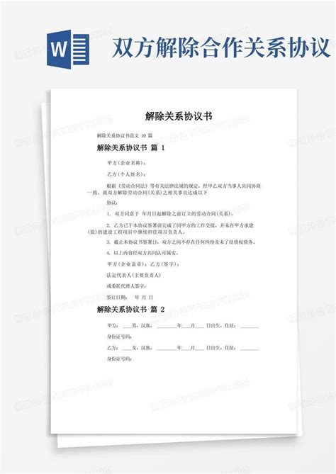 解除关系协议书Word模板下载 熊猫办公