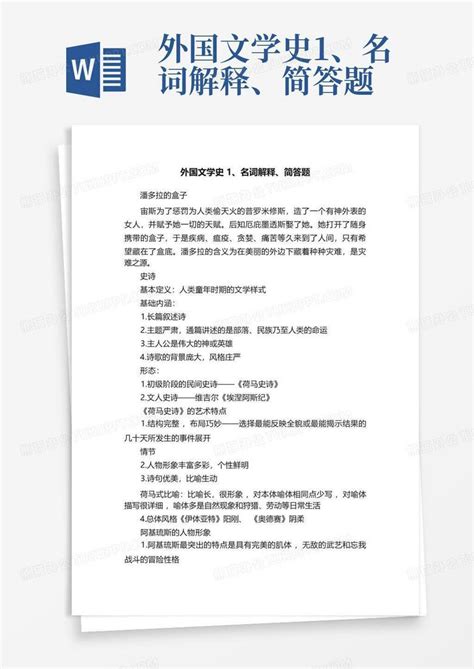 外国文学史1名词解释简答题Word模板下载 编号lgmrwrxv 熊猫办公