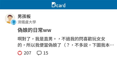 偽娘的日常ww 男孩板 Dcard