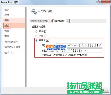 怎样在powerpoint中自定义前后置标点
