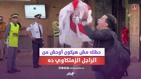 المشجع المنحوس لاعيبة الأهلي روقت الزملكاوي القادم من ألمانيا Youtube