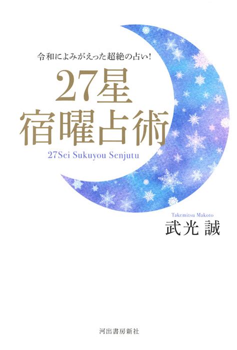 27星 宿曜占術 武光 誠｜河出書房新社