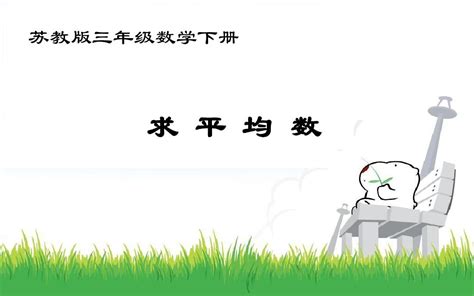 最新苏教版小学三年级数学下册求平均数精品ppt课件word文档在线阅读与下载免费文档