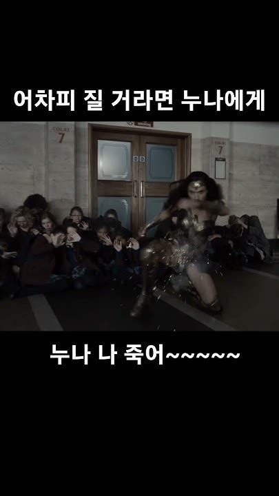 이 누나와 함께라면 지옥까지 갈 거야 겔가돗 원더우먼 이섭씨 Youtube