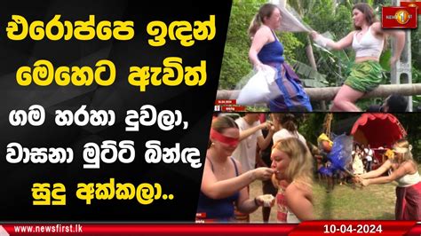 එරොප්පෙ ඉඳන් මෙහෙට ඇවිත් ගම හරහා දුවලා වාසනා මුට්ටි බින්ඳ සුදු අක්කලා